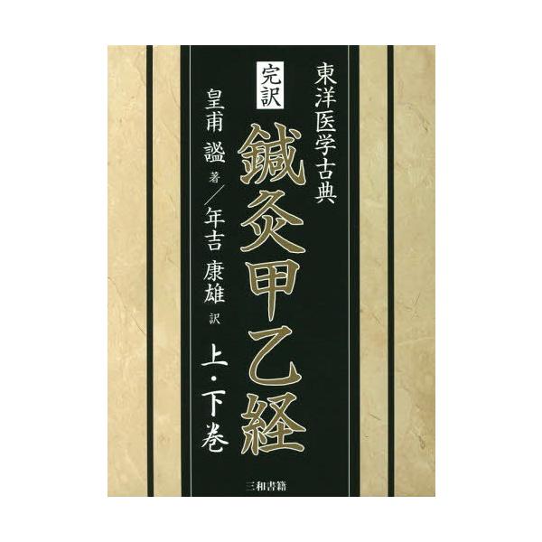 【発売日：2016年07月28日】皇甫謐/ほか著/完訳 鍼灸甲乙経 上・下、メディア：BOOK、発売日：2016/07、重量：340g、商品コード：NEOBK-1983738、JANコード/ISBNコード：9784862511997