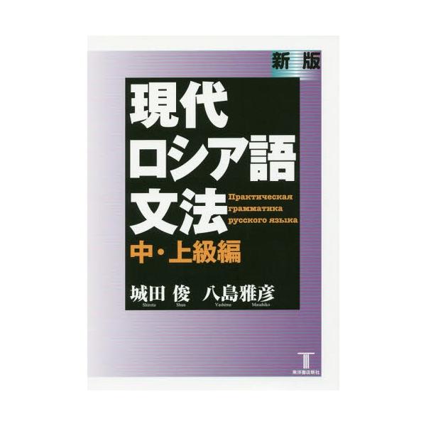 【発売日：2016年08月01日】城田俊/著 八島雅彦/著/現代ロシア語文法 中・上級編、メディア：BOOK、発売日：2016/08、重量：522g、商品コード：NEOBK-1983845、JANコード/ISBNコード：9784773420111