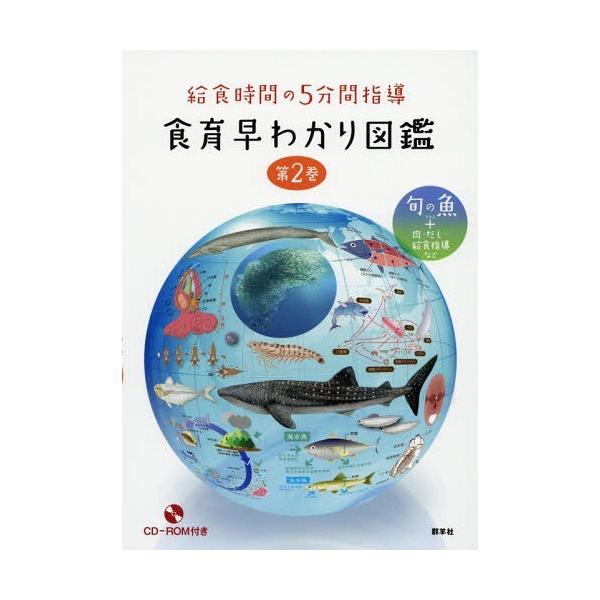 【発売日：2016年08月28日】群羊社/食育早わかり図鑑 給食時間の5分間指導 第2巻、メディア：BOOK、発売日：2016/08、重量：340g、商品コード：NEOBK-1983859、JANコード/ISBNコード：9784906182862