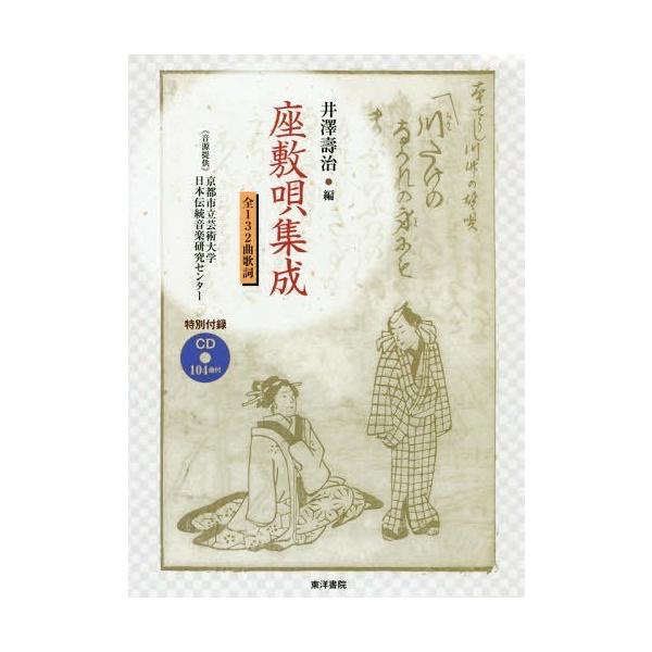 【発売日：2016年07月28日】井澤壽治/編/座敷唄集成 CD付、メディア：BOOK、発売日：2016/07、重量：453g、商品コード：NEOBK-1983932、JANコード/ISBNコード：9784885944994