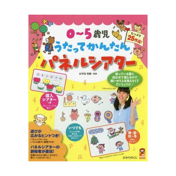【発売日：2016年08月04日】古宇田亮順/監修/0〜5歳児うたってかんたんパネルシアター たっぷり25作品 (保カリBOOKS)、メディア：BOOK、発売日：2016/08、重量：589g、商品コード：NEOBK-1983974、JAN...
