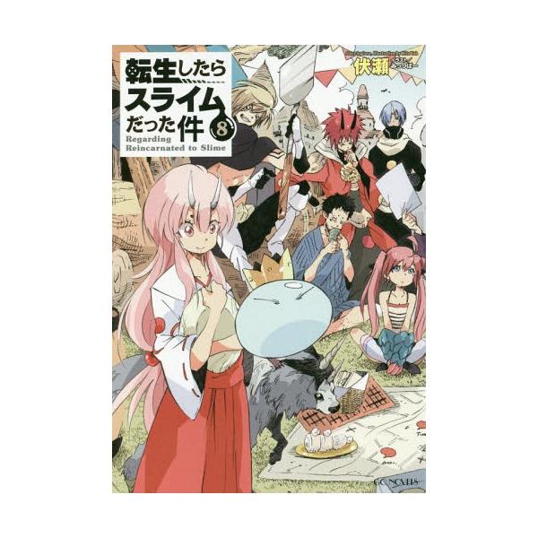 【発売日：2016年08月29日】伏瀬/著/転生したらスライムだった件 8 (GCノベルズ)、メディア：BOOK、発売日：2016/08、重量：340g、商品コード：NEOBK-1984053、JANコード/ISBNコード：97848963...