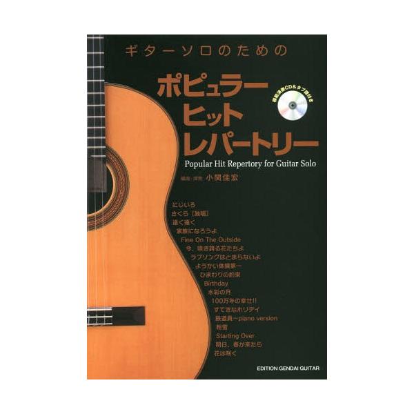 【発売日：2016年07月28日】小関佳宏/編曲・演奏/楽譜 ギターソロのためのポピュラーヒット、メディア：BOOK、発売日：2016/07、重量：950g、商品コード：NEOBK-1984269、JANコード/ISBNコード：978487...