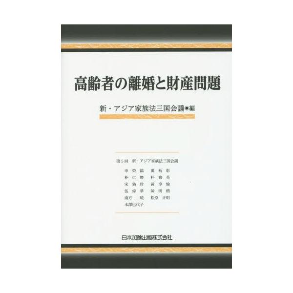 【発売日：2016年07月28日】新・アジア家族法三国会議/編/高齢者の離婚と財産問題、メディア：BOOK、発売日：2016/07、重量：340g、商品コード：NEOBK-1984295、JANコード/ISBNコード：9784817843197