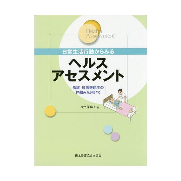 【発売日：2016年08月04日】大久保暢子/編/日常生活行動からみるヘルスアセスメント 看護形態機能学の枠組みを用いて、メディア：BOOK、発売日：2016/08、重量：769g、商品コード：NEOBK-1984327、JANコード/IS...