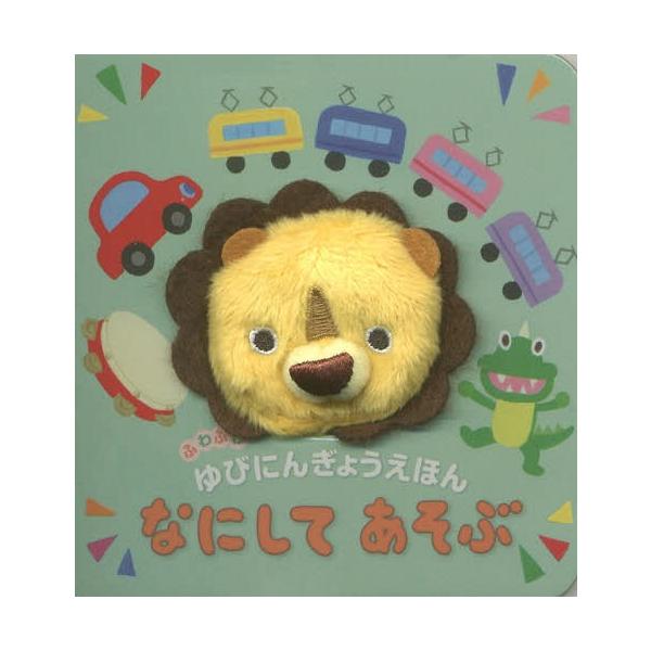 【発売日：2016年08月04日】原優子/人形デザイン 佐古百美/絵/なにしてあそぶ (ふわふわゆびにんぎょうえほん)、メディア：BOOK、発売日：2016/08、重量：200g、商品コード：NEOBK-1984382、JANコード/ISB...