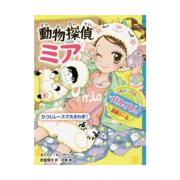 【発売日：2016年08月03日】ダイアナ・キンプトン/作 武富博子/訳 花珠/絵/動物探偵ミア 〔5〕 / 原タイトル:AMY WILD ANIMAL TALKER:THE GREAT SHEEP RACE (動物探偵ミア)、メディア：B...