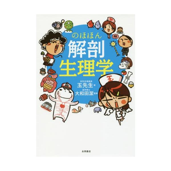 【発売日：2016年08月16日】玉先生/著 大和田潔/監修/のほほん解剖生理学、メディア：BOOK、発売日：2016/08、重量：340g、商品コード：NEOBK-1984429、JANコード/ISBNコード：9784522434611