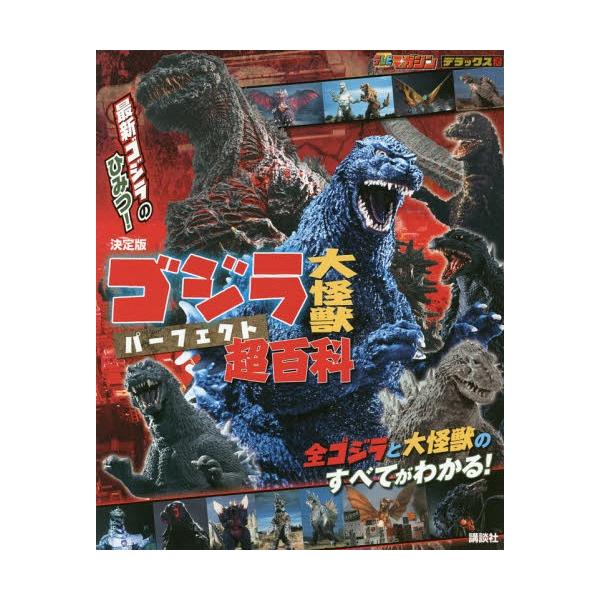 【発売日：2016年08月22日】講談社/ゴジラ 大怪獣 パーフェクト超百科 決定版 (テレビマガジンデラックス)、メディア：BOOK、発売日：2016/08、重量：425g、商品コード：NEOBK-1984509、JANコード/ISBNコ...