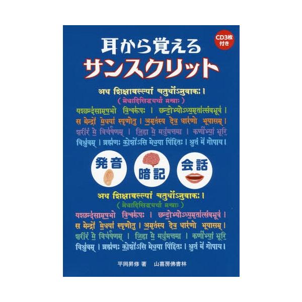 【発売日：2016年07月28日】平岡昇修/著・監修/耳から覚えるサンスクリット CD3枚付き、メディア：BOOK、発売日：2016/07、重量：499g、商品コード：NEOBK-1984603、JANコード/ISBNコード：9784796...