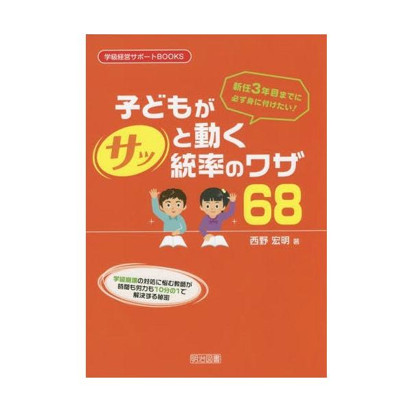【発売日：2016年08月05日】西野宏明/著/新任3年目までに必ず身に付けたい!子どもがサッと動く統率のワザ68 学級崩壊の対処に悩む教師が時間も労力も10分の1で解決する秘密 (学級経営サポートBOOKS)、メディア：BOOK、発売日：...