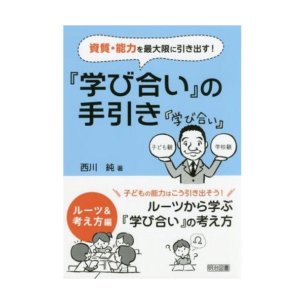 【発売日：2016年08月05日】西川純/著/資質・能力を最大限に引き出す!『学び合い』の手引き ルーツ&amp;考え方編、メディア：BOOK、発売日：2016/08、重量：340g、商品コード：NEOBK-1984608、JANコード/I...