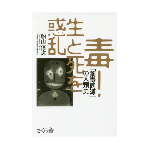 【発売日：2016年08月06日】船山信次/著/毒!生と死を惑乱 「薬毒同源」の人類史、メディア：BOOK、発売日：2016/08、重量：340g、商品コード：NEOBK-1984683、JANコード/ISBNコード：9784865810639
