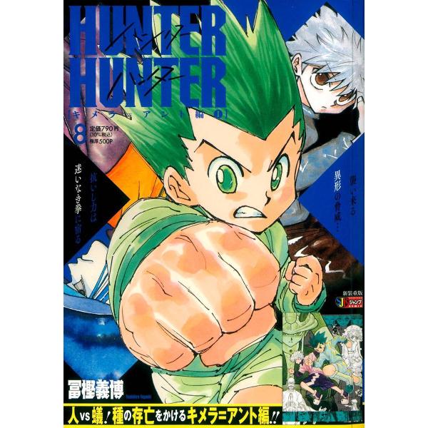 【発売日：2026年09月04日】冨樫義博/著/HUNTER×HUNTER (ハンターハンター) 08 キメラ=アント編1 (集英社ジャンプリミックス)、メディア：BOOK、発売日：2026/09、重量：390g、商品コード：NEOBK-1...