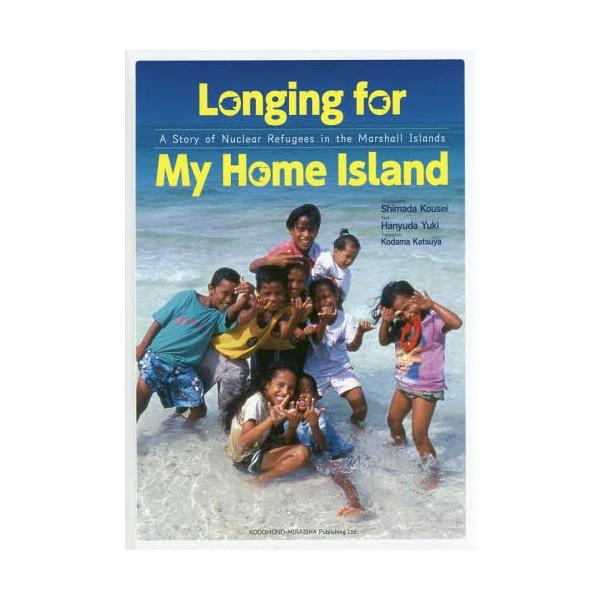 【発売日：2016年07月28日】島田興生/著 羽生田有紀/著 児玉克哉/訳/Longing for My Home、メディア：BOOK、発売日：2016/07、重量：340g、商品コード：NEOBK-1984884、JANコード/ISBN...