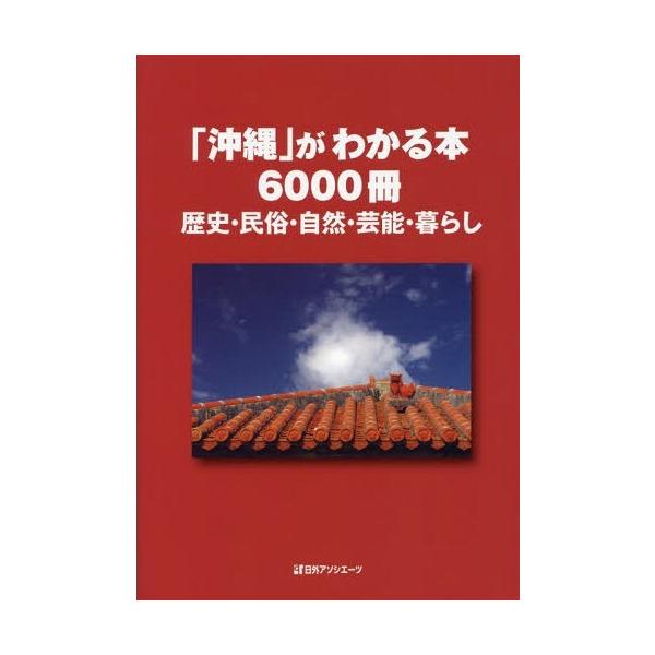 【発売日：2016年07月28日】日外アソシエーツ/「沖縄」がわかる本6000冊-歴史・民俗、メディア：BOOK、発売日：2016/07、重量：340g、商品コード：NEOBK-1984890、JANコード/ISBNコード：97848169...
