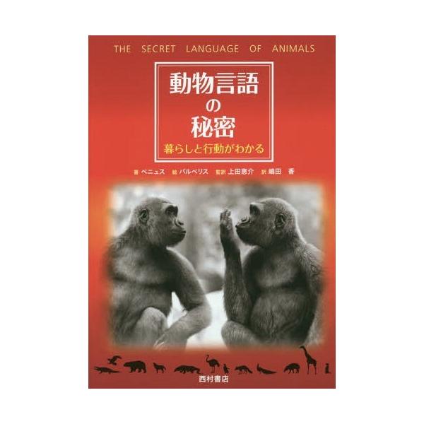 【発売日：2016年08月05日】ジャニン・M・ベニュス/著 フアン・C・バルベリス/絵 上田恵介/監訳 嶋田香/訳/動物言語の秘密 暮らしと行動がわかる / 原タイトル:The Secret Language of Animals、メディ...