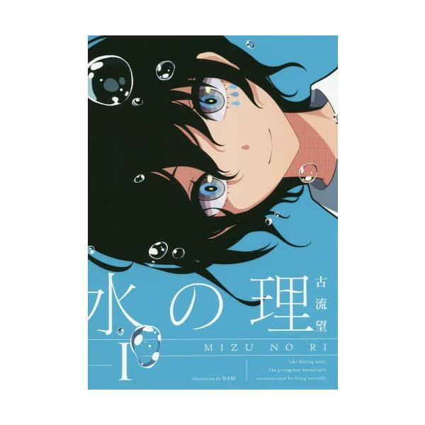 【発売日：2016年08月06日】古流望/著/水の理 1 (FREEDOM)、メディア：BOOK、発売日：2016/08、重量：390g、商品コード：NEOBK-1985067、JANコード/ISBNコード：9784906878482