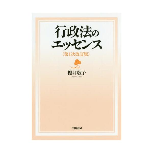 【発売日：2016年08月06日】櫻井敬子/著/行政法のエッセンス、メディア：BOOK、発売日：2016/08、重量：340g、商品コード：NEOBK-1985131、JANコード/ISBNコード：9784313312586