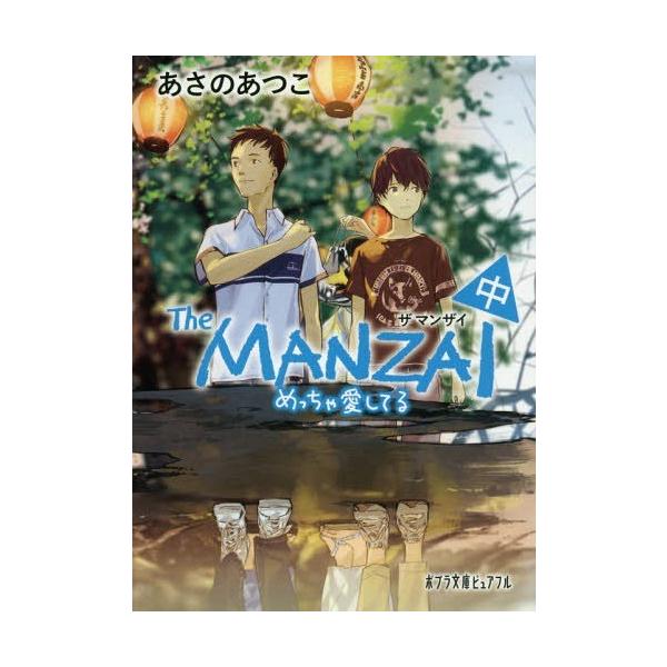 【発売日：2016年08月06日】あさのあつこ/〔著〕/The MANZAI 中 (ポプラ文庫ピュアフル)、メディア：BOOK、発売日：2016/08、重量：150g、商品コード：NEOBK-1985230、JANコード/ISBNコード：9...