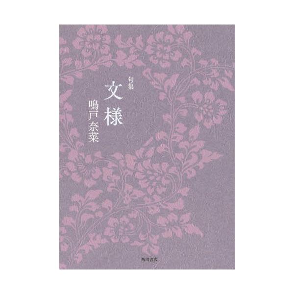 【発売日：2016年07月28日】鳴戸奈菜/著/句集 文様 (角川俳句叢書)、メディア：BOOK、発売日：2016/07、重量：340g、商品コード：NEOBK-1985266、JANコード/ISBNコード：9784048763868