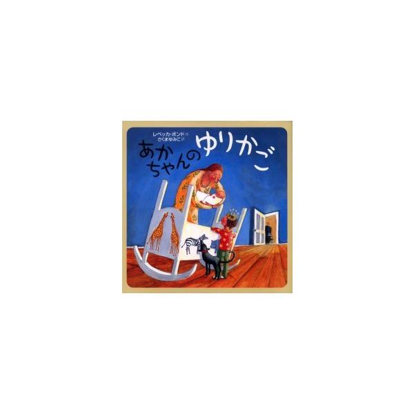 【発売日：2002年01月28日】レベッカ・ボンド さくまゆみこ/あかちゃんのゆりかご / 原タイトル:Just like a baby (世界の絵本)、メディア：BOOK、発売日：2002/01、重量：340g、商品コード：NEOBK-1...