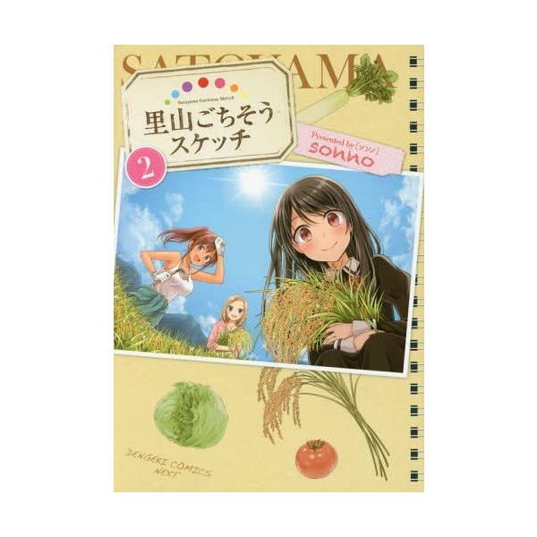 【発売日：2016年09月26日】sonno/著/里山ごちそうスケッチ 2 (電撃コミックスNEXT)、メディア：BOOK、発売日：2016/09、重量：180g、商品コード：NEOBK-1986023、JANコード/ISBNコード：978...