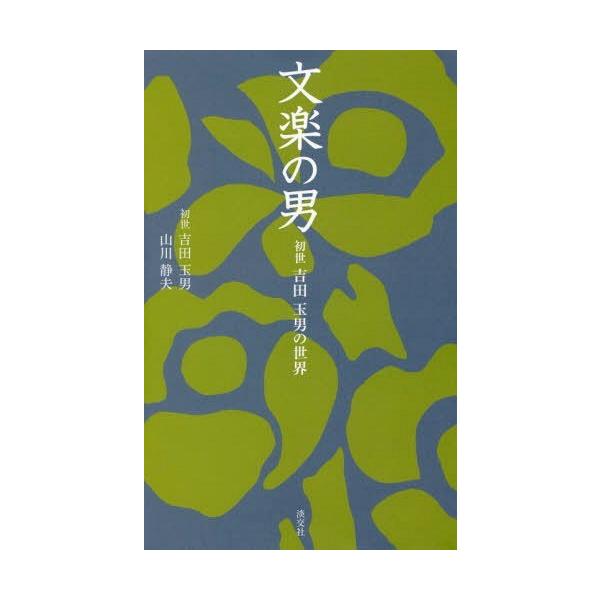 【発売日：2016年08月08日】初世吉田玉男/著 山川静夫/著/文楽の男 初世吉田玉男の世界 (淡交新書)、メディア：BOOK、発売日：2016/08、重量：150g、商品コード：NEOBK-1986057、JANコード/ISBNコード：...