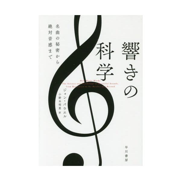 【発売日：2016年08月07日】ジョン・パウエル/著 小野木明恵/訳/響きの科学 名曲の秘密から絶対音感まで / 原タイトル:HOW MUSIC WORKS (ハヤカワ文庫 NF 473 社会文化)、メディア：BOOK、発売日：2016/...