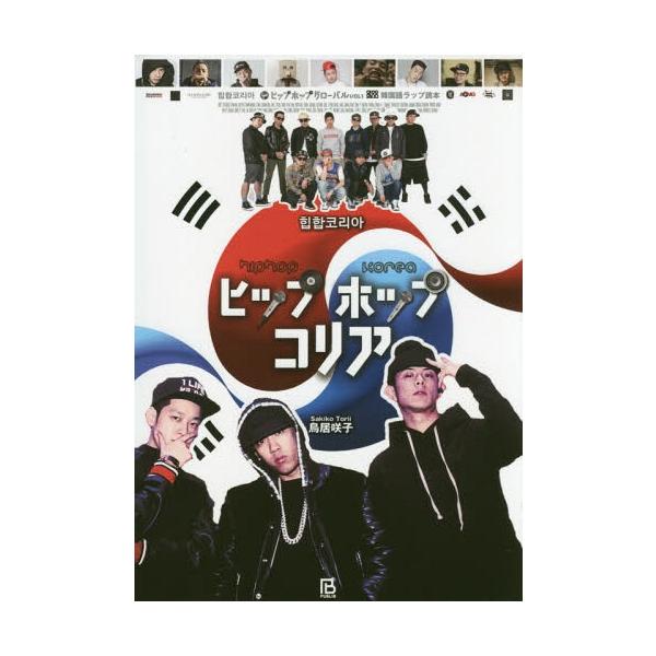 【発売日：2016年09月28日】鳥居咲子/著/ヒップホップコリア 韓国語ラップ読本 (ヒップホップグローバル)、メディア：BOOK、発売日：2016/09、重量：690g、商品コード：NEOBK-1986262、JANコード/ISBNコー...