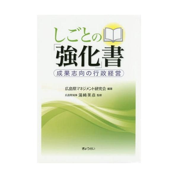 【発売日：2016年08月28日】広島県マネジメント研究会/編著 湯崎英彦/監修/しごとの「強化」書 成果志向の行政経営、メディア：BOOK、発売日：2016/08、重量：340g、商品コード：NEOBK-1986297、JANコード/IS...