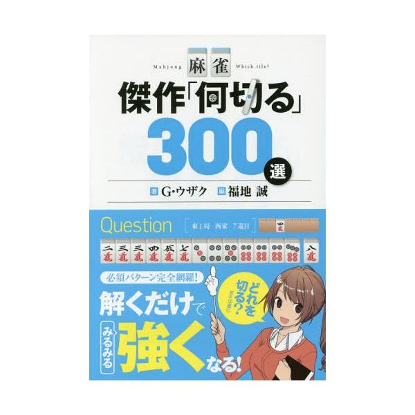 【発売日：2016年08月08日】G・ウザク/著 福地誠/編/麻雀傑作「何切る」300選、メディア：BOOK、発売日：2016/08、重量：340g、商品コード：NEOBK-1986395、JANコード/ISBNコード：9784861998942