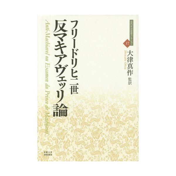 【発売日：2016年08月07日】フリードリヒ2世/著 大津真作/監訳/反マキアヴェッリ論 / 原タイトル:Anti‐Machiavel ou Examen du Prince de Machiavel (近代社会思想コレクション)、メディ...