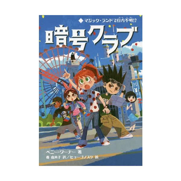 【発売日：2016年08月07日】ペニー・ワーナー/著 番由美子/訳 ヒョーゴノスケ/絵/暗号クラブ 7 / 原タイトル:THE CODE BUSTERS CLUB Book.7、メディア：BOOK、発売日：2016/08、重量：200g、...