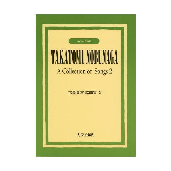 【発売日：2016年08月28日】信長貴富/作曲/信長貴富歌曲集 2、メディア：BOOK、発売日：2016/08、重量：212g、商品コード：NEOBK-1986630、JANコード/ISBNコード：9784760941650