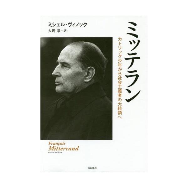 【発売日：2016年08月16日】ミシェル・ヴィノック/著 大嶋厚/訳/ミッテラン カトリック少年から社会主義者の大統領へ / 原タイトル:FRANCOIS MITTERRAND、メディア：BOOK、発売日：2016/08、重量：340g、...