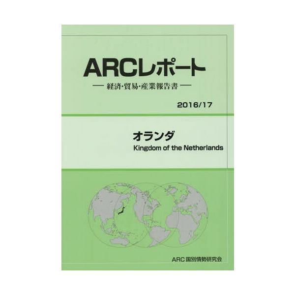 【発売日：2016年07月28日】ARC国別情勢研究会/編集/オランダ (’16-17)、メディア：BOOK、発売日：2016/07、重量：340g、商品コード：NEOBK-1986887、JANコード/ISBNコード：9784907366643
