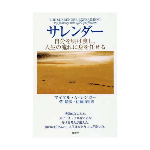 【発売日：2016年08月07日】マイケル・A・シンガー/著 菅靖彦/訳 伊藤由里/訳/サレンダー 自分を明け渡し、人生の流れに身を任せる / 原タイトル:THE SURRENDER EXPERIMENT、メディア：BOOK、発売日：201...