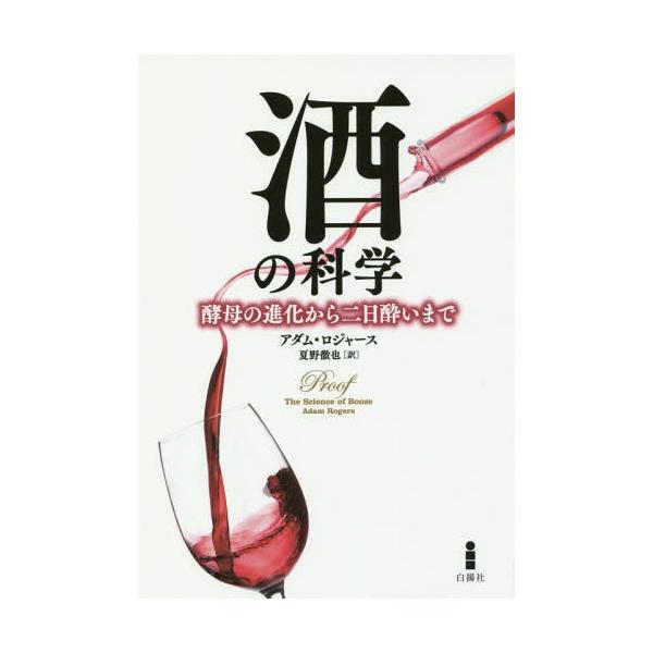 【発売日：2016年08月07日】アダム・ロジャース/著 夏野徹也/訳/酒の科学 酵母の進化から二日酔いまで / 原タイトル:PROOF:THE SCIENCE OF BOOZE、メディア：BOOK、発売日：2016/08、重量：340g、...