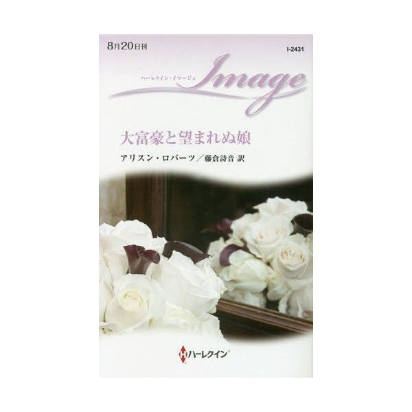 【発売日：2016年08月11日】アリスン・ロバーツ/作 藤倉詩音/訳/大富豪と望まれぬ娘 / 原タイトル:THE WEDDING PLANNER AND THE CEO (ハーレクイン・イマージュ)、メディア：BOOK、発売日：2016/...