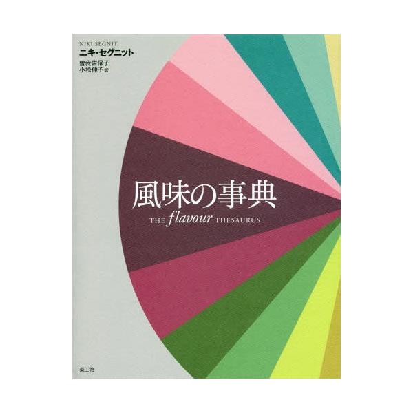 【発売日：2016年08月28日】ニキ・セグニット/著 曽我佐保子/訳 小松伸子/訳/風味の事典 / 原タイトル:THE FLAVOUR THESAURUS、メディア：BOOK、発売日：2016/08、重量：340g、商品コード：NEOBK...