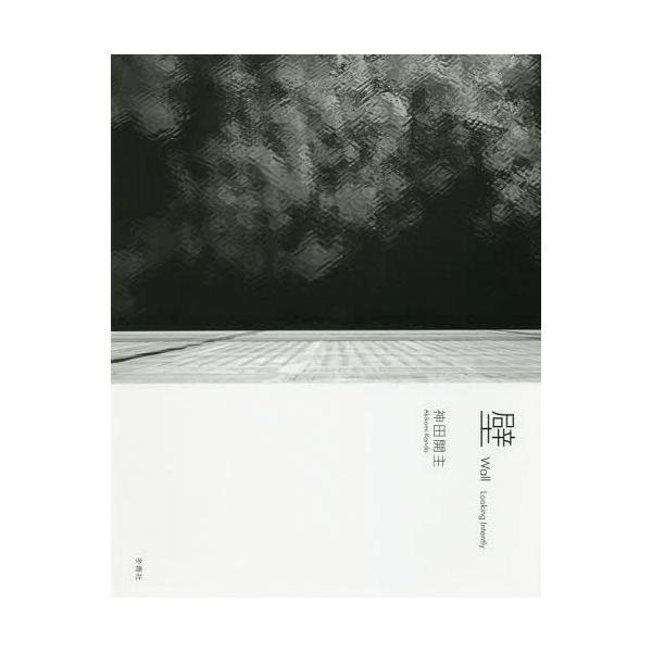 【発売日：2016年08月08日】神田開主/著/壁 Looking Intently、メディア：BOOK、発売日：2016/08、重量：690g、商品コード：NEOBK-1987450、JANコード/ISBNコード：9784887731721