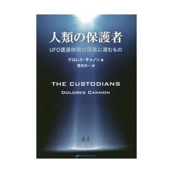 【発売日：2016年08月08日】ドロレス・キャノン/著 誉田光一/訳/人類の保護者 UFO遭遇体験の深奥に潜むもの / 原タイトル:THE CUSTODIANS、メディア：BOOK、発売日：2016/08、重量：340g、商品コード：NE...