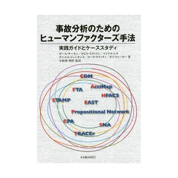 【発売日：2016年08月13日】ポール・サーモン/〔ほか〕著 小松原明哲/監訳/事故分析のためのヒューマンファクターズ手法 実践ガイドとケーススタディ / 原タイトル:Human Factors Methods and Accident ...