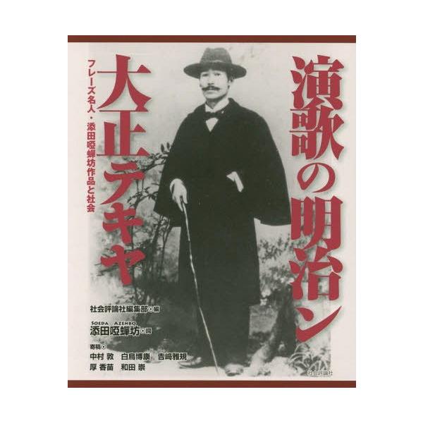 【発売日：2016年08月13日】添田唖蝉坊/詞 社会評論社編集部/編/演歌の明治ン大正テキヤ フレーズ名人・添田唖蝉坊作品と社会、メディア：BOOK、発売日：2016/08、重量：340g、商品コード：NEOBK-1987558、JANコ...