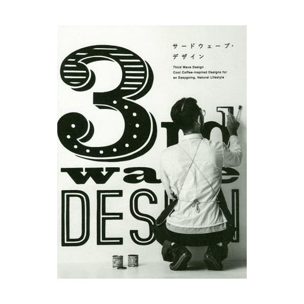 【発売日：2016年08月10日】パイインターナショナル/サードウェーブ・デザイン Cool Coffee‐inspired Designs for an Easygoing Natural Lifestyle、メディア：BOOK、発売日：...