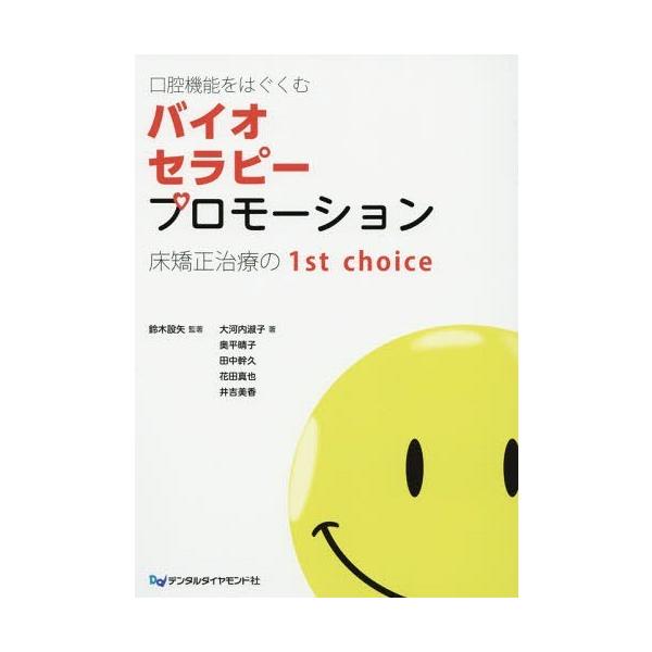 【発売日：2016年08月28日】鈴木設矢/監著 大河内淑子/著 奥平晴子/著 田中幹久/著 花田真也/著 井吉美香/著/口腔機能をはぐくむバイオセラピープロモーション 床矯正治療の1st choice、メディア：BOOK、発売日：2016...