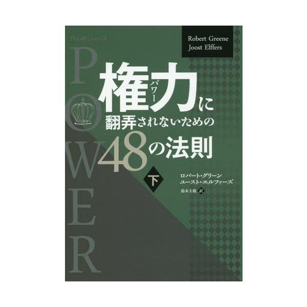 【発売日：2016年09月28日】ロバート・グリーン/著 ユースト・エルファーズ/著 鈴木主税/訳/権力(パワー)に翻弄されないための48の法則 (下)(フェニックスシリーズ / 原タイトル:THE 48 LAWS OF POWER)、メデ...