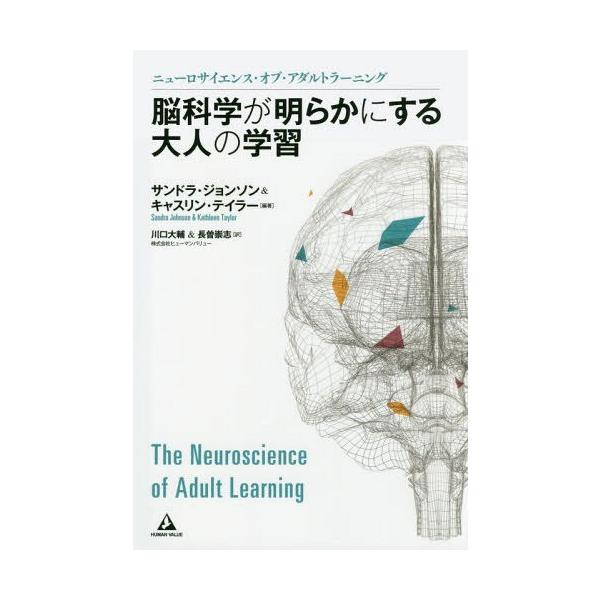 【発売日：2016年08月13日】サンドラ・ジョンソン/編著 キャスリン・テイラー/編著 川口大輔/訳 長曽崇志/訳/脳科学が明らかにする大人の学習 ニューロサイエンス・オブ・アダルトラーニング / 原タイトル:The Neuroscien...