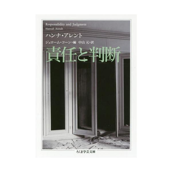【発売日：2016年08月11日】ハンナ・アレント/著 ジェローム・コーン/編 中山元/訳/責任と判断 / 原タイトル:RESPONSIBILITY AND JUDGMENT (ちくま学芸文庫)、メディア：BOOK、発売日：2016/08、...